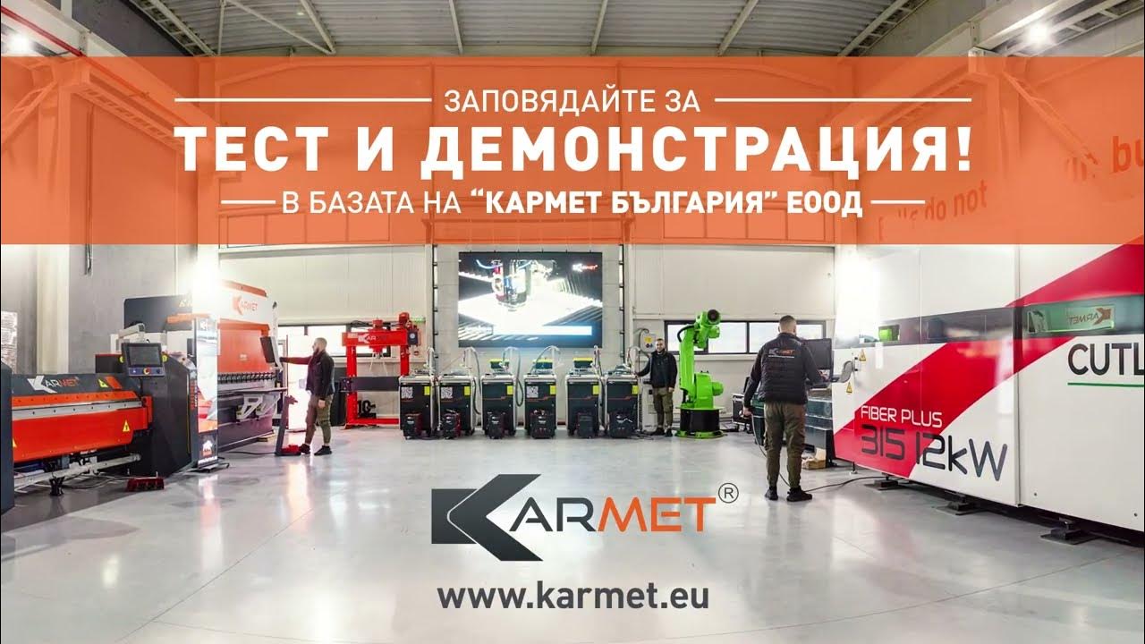 Тест и Демонстрация в базата на "Кармет България" ЕООД - YouTube