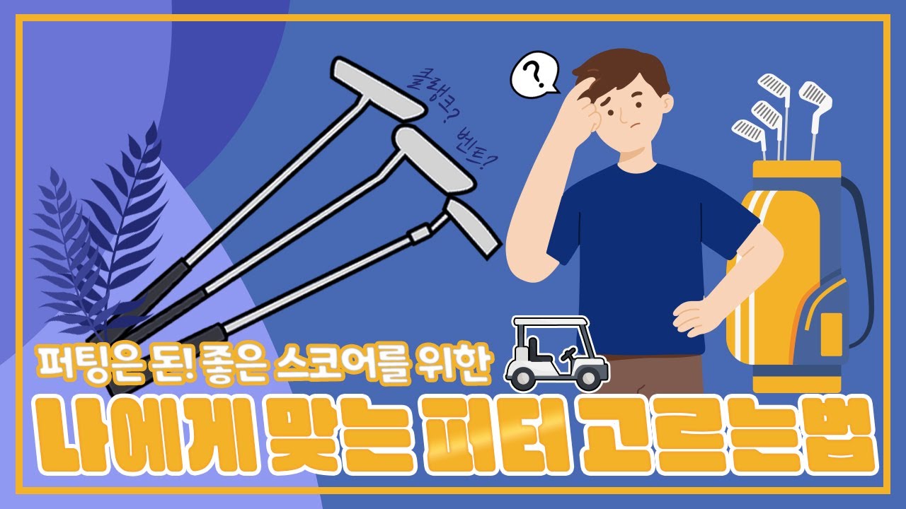 골프 퍼터 선택방법 이렇게만 하세요 타수를 줄일수있습니다 구매전인분 이영상을 끝까지 보세요 좋은 스코어를 위한 나에게