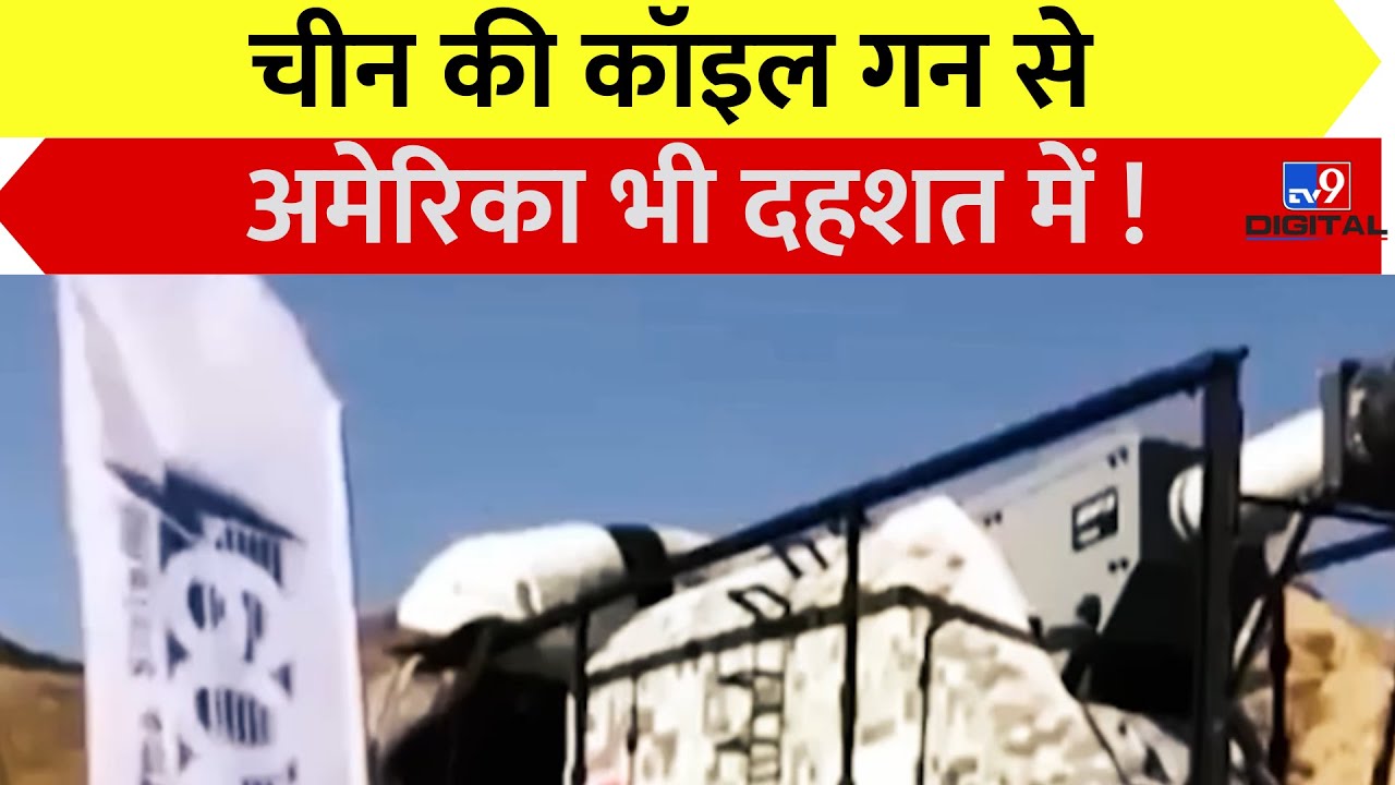 China की Coil Gun से America भी दहशत में ! | Jinping | Joe Biden - YouTube