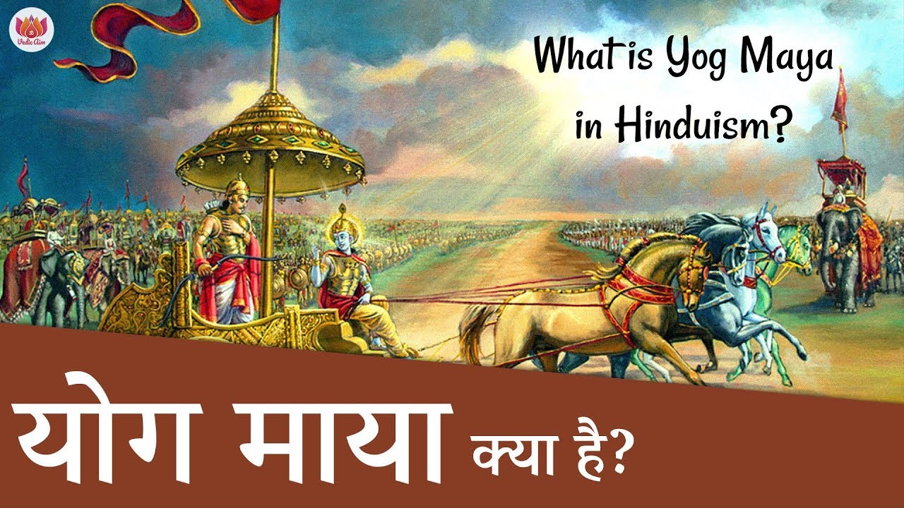 भगवान की योग माया क्या है? योगमाया शक्ति क्या करती है? | What is ...