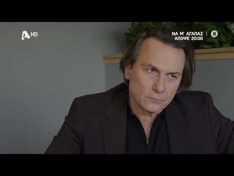 Να Μ'αγαπάς | Απόψε 20:00