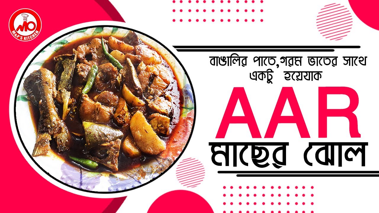 Aar Macher Recipe II AAR macher jhol Alu r begun diye II Bengali Fish ...