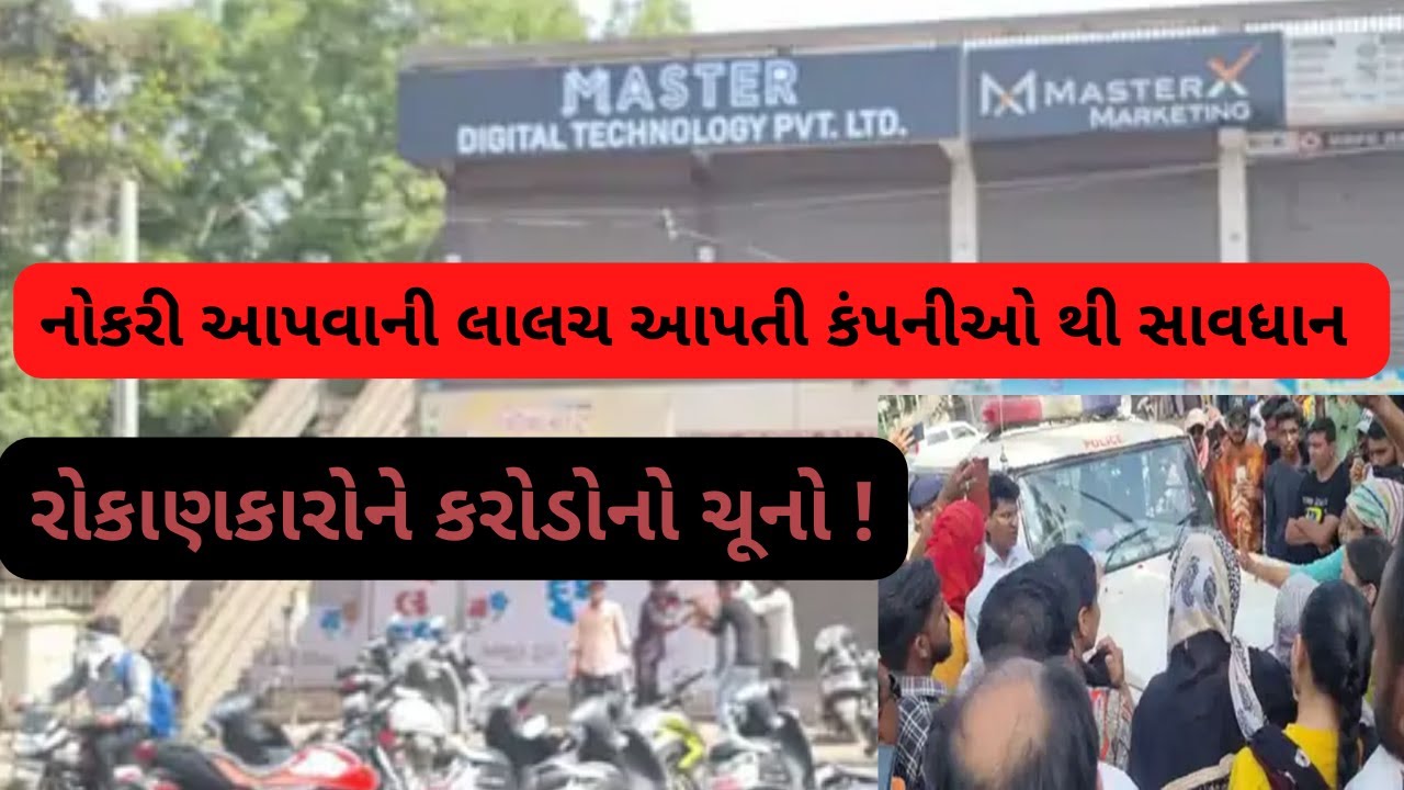 200 Crore Fraud: નડિયાદની માસ્ટર ડિજિટલ સોલ્યુશન નામની એજન્સીએ ...