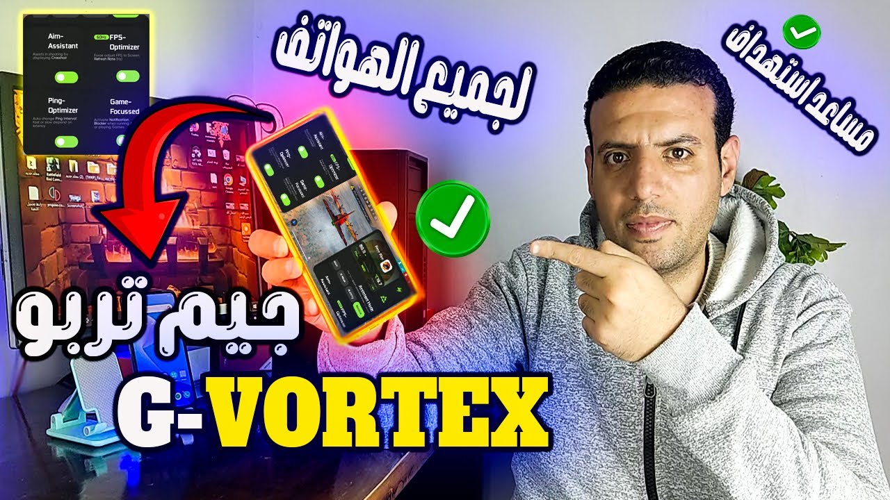 عودة البطل جيم تربو لجميع الهواتف يدعم 90 فريم للالعاب ووضع Vortex Mode ...