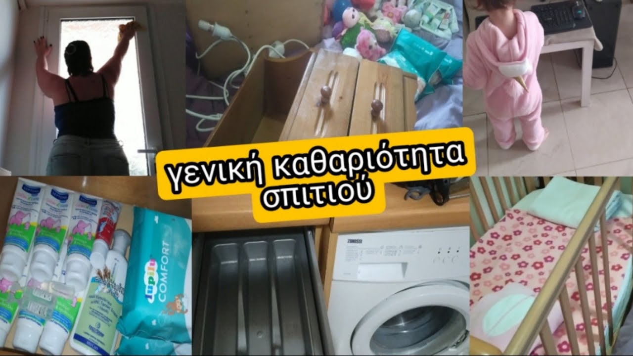 #VLOG γενική καθαριότητα σπιτιού || καθαρίζω το σπίτι || Μαρία Ρία ...