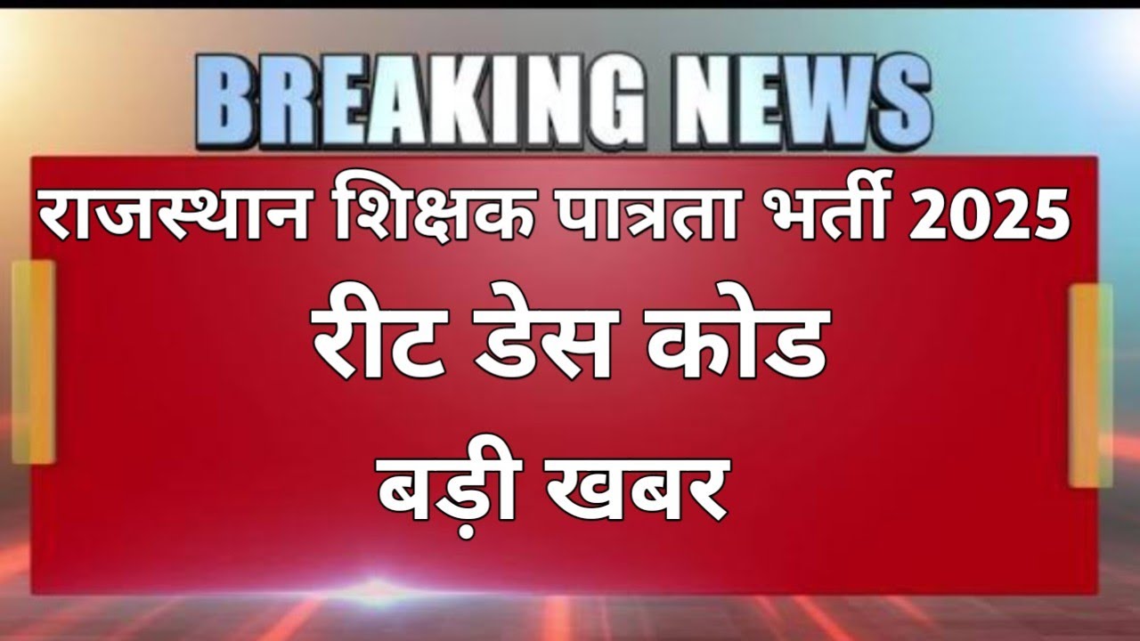 REET Dress Code । Reet exam latest update 2025। Rajasthan teacher ...