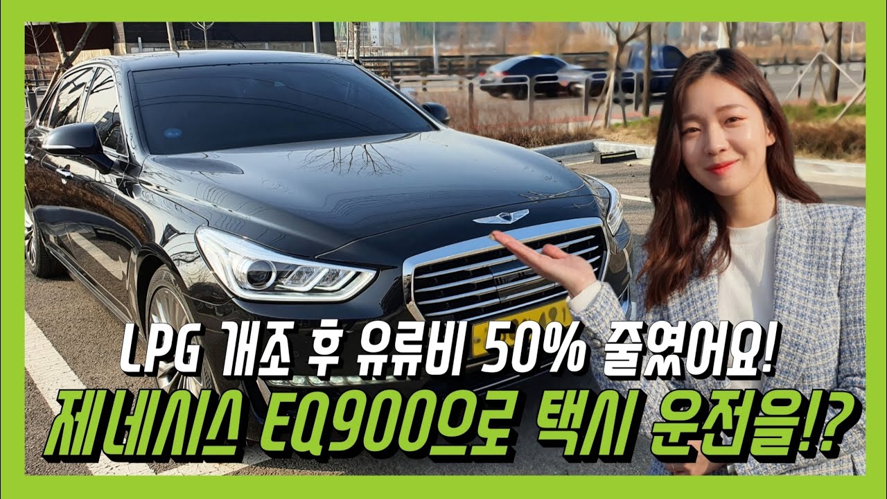 제네시스 EQ900 LPG개조 택시라고?! | LPG RE;VIEW EP. 23 - YouTube