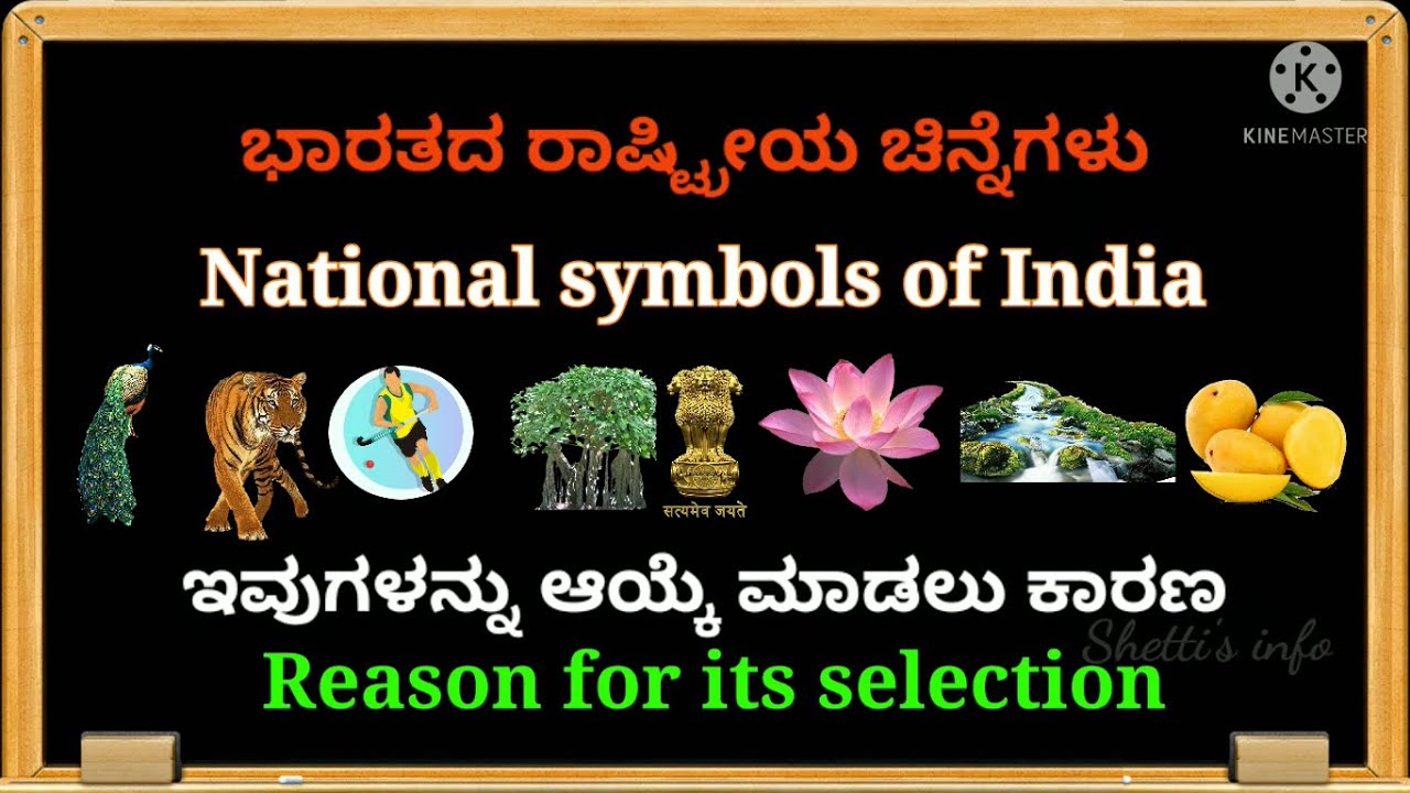 national symbols selection reason in kannada ಭಾರತದ ರಾಷ್ಟ್ರೀಯಚಿನ್ನೆಗಳು ...