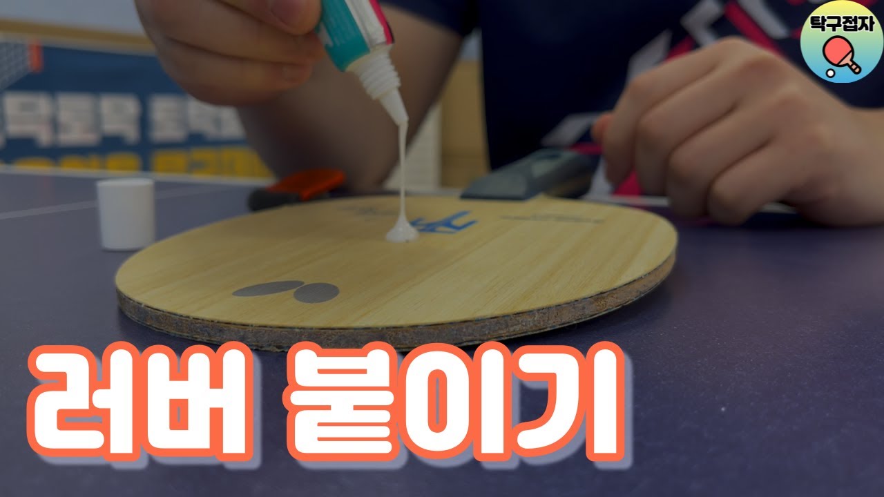 탁구 러버 붙이기, 이렇게 하시면 됩니다🏓ㅣHow to glue your table tennis racket - YouTube