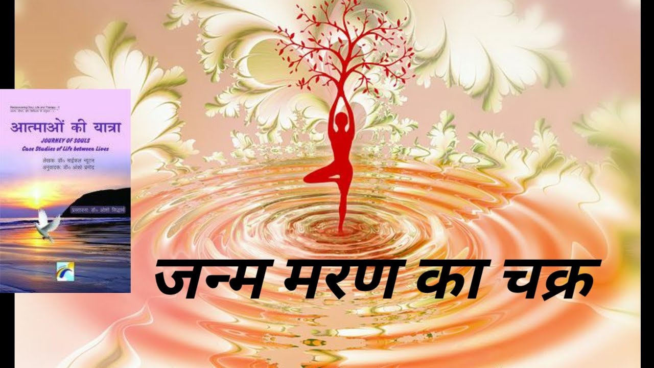 Journey of soul || life between lives||Dr.michael newton ||In hindi|PLR ...