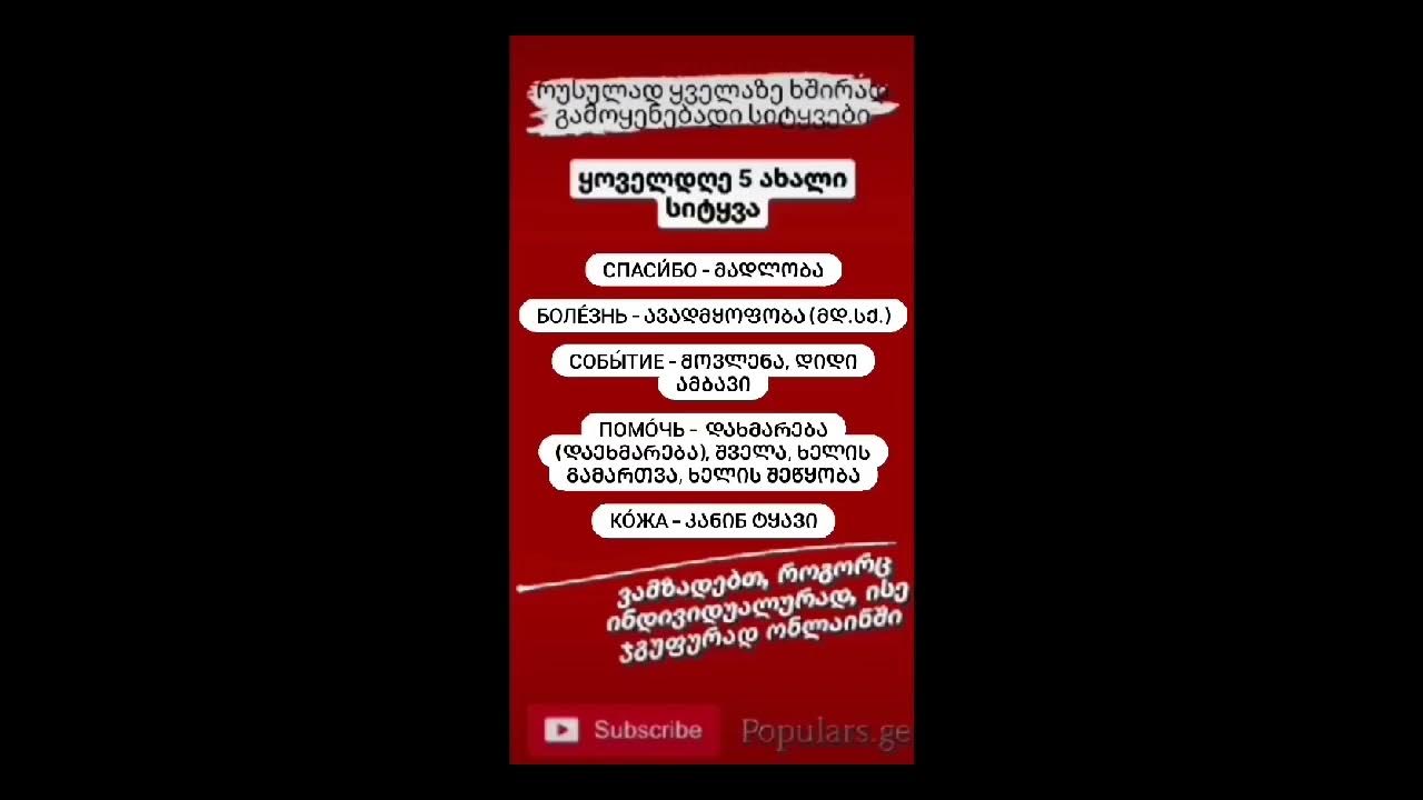 ყველაზე ხშირად გამოყენებადი სიტყვები რუსულ ენაზე 144 Youtube