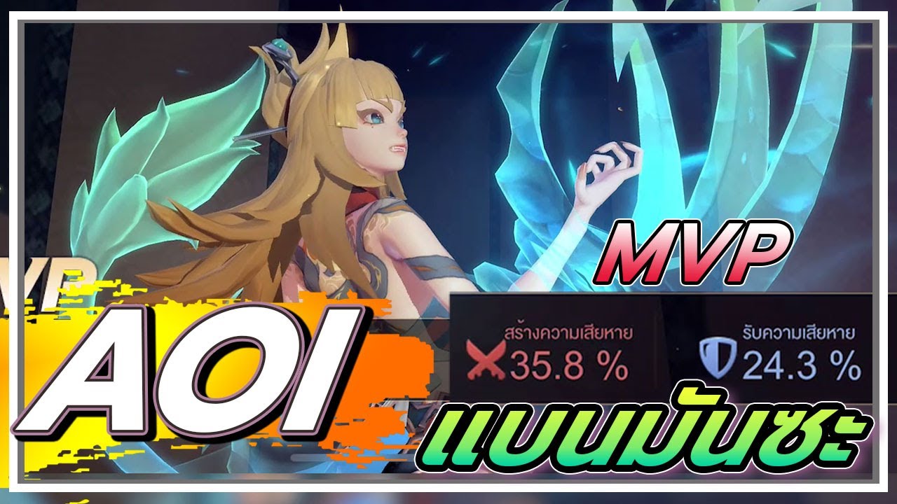 ROV AOI แบนมันซะก่อนดาวจะหมด ลำดับการออกของ AOI garena rov | AOI ป่า ...