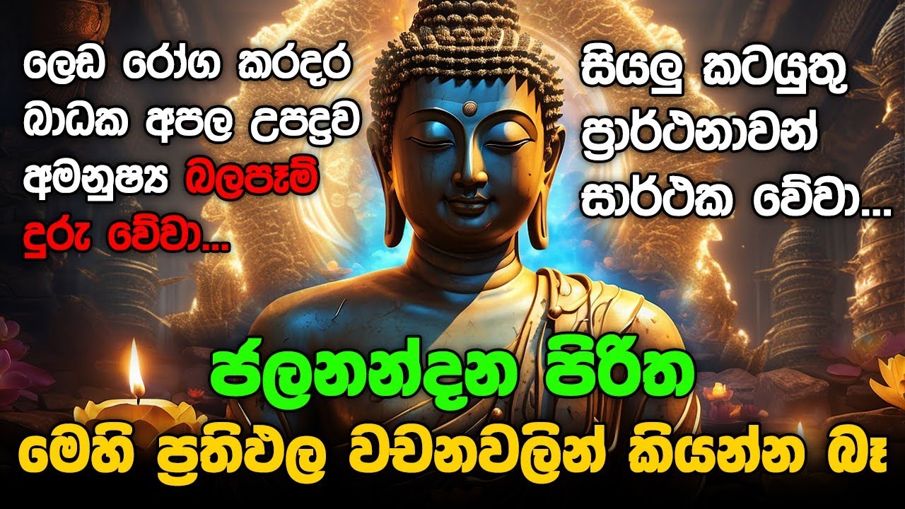 Seth Pirith Sinhala සියලු දෝෂ නසන සෙත් පිරිත් Seth Pirith Most Power ...