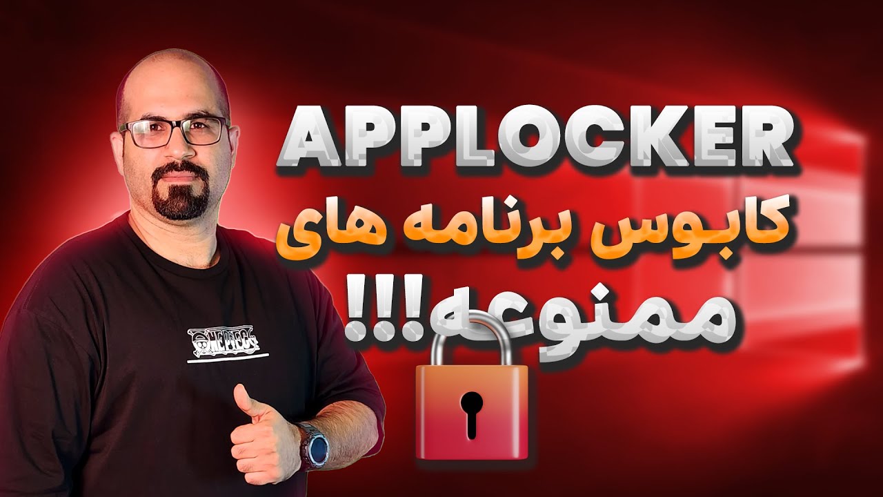 کابوس برنامه های ممنوعه !!! Applocker جلوشو میگیره - YouTube