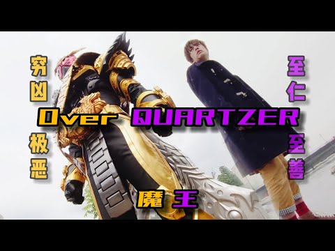【骑士MAD】“至仁至善的魔王”…Over QUARTZER！假面骑士Zi-o 主题曲/Kamen Rider Zi-o op MAD！