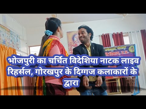 Bhikhari Thakur Famous Bhojpuri Natak Videshiya Rehersal #video - YouTube