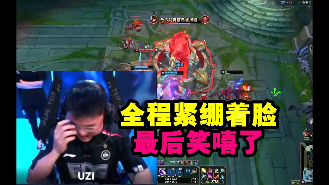 Uzi第一视角带领EDG翻盘TT，全程紧绷着脸最后笑嘻了！ #lmsd - YouTube