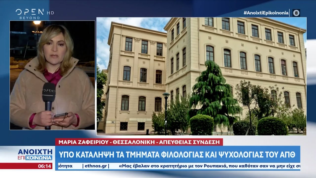 Υπό κατάληψη τα τμήματα φιλολογίας και ψυχολογίας του ΑΠΘ - YouTube