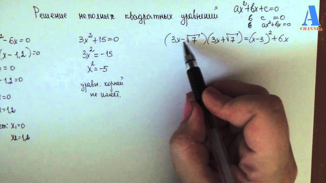 решение неполных квадратных уравнений (Solution of incomplete quadratic ...