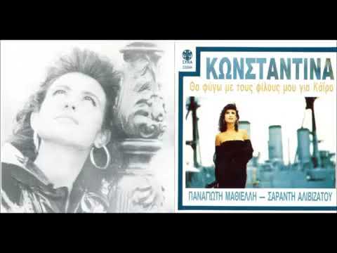 Κωνσταντίνα - Θα φύγω με τους φίλους μου για Κάιρο - YouTube