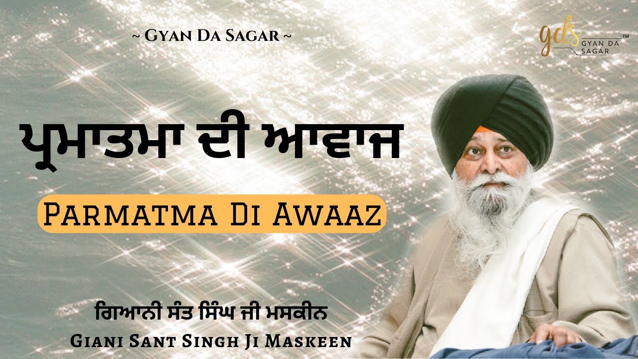Parmatma Di Awaaz ~ ਪ੍ਰਮਾਤਮਾ ਦੀ ਆਵਾਜ | Giani Sant Singh Ji Maskeen ...