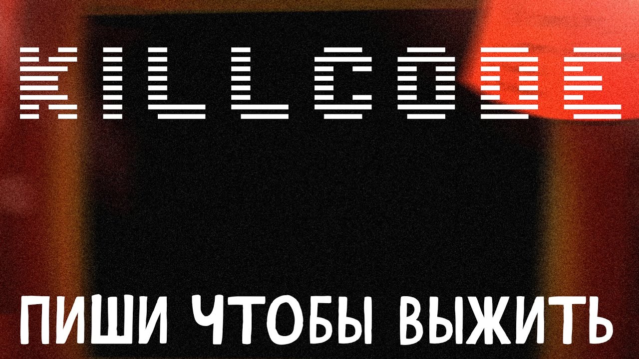 KILLCODE | Пиши чтобы выжить - YouTube