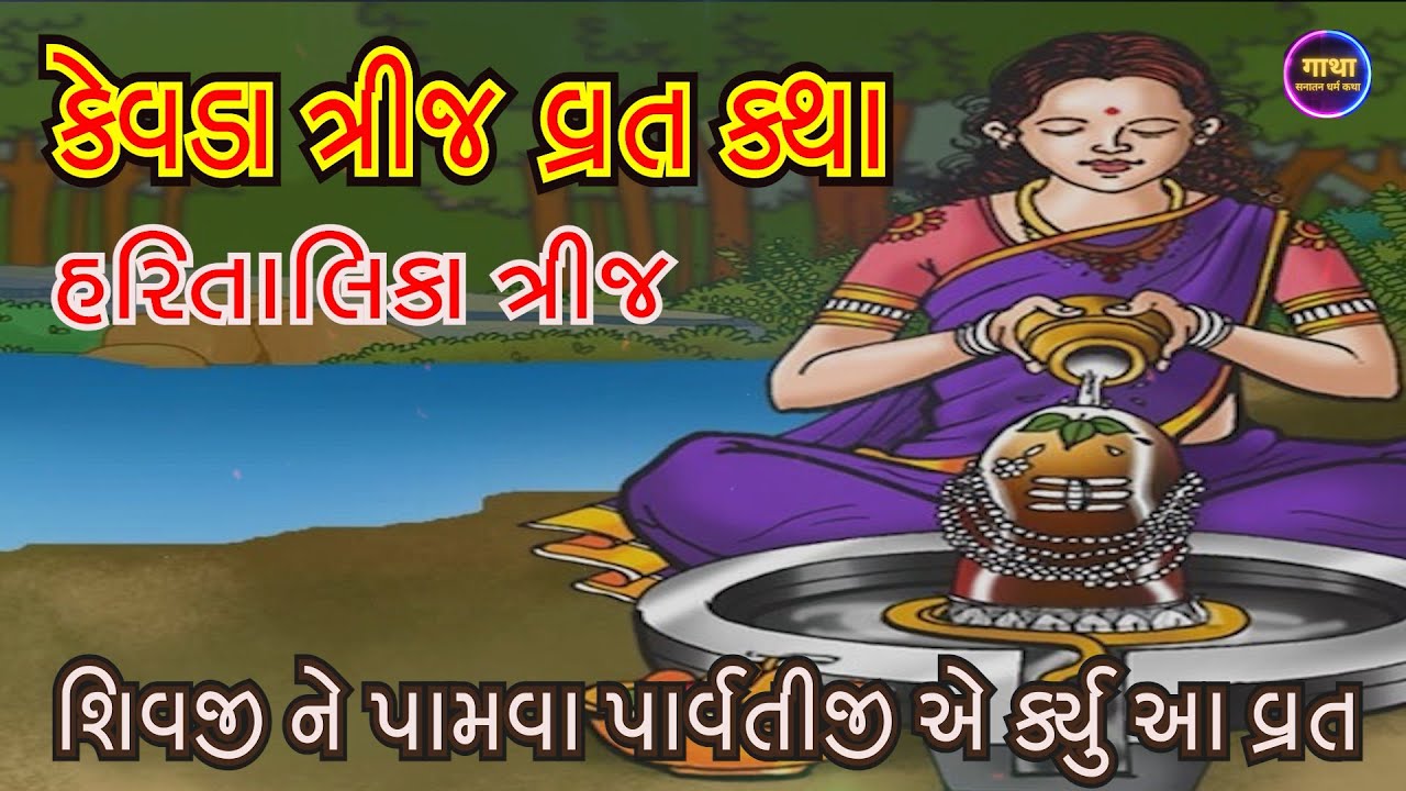 ભાદરવા સુદ-3 કેવડા ત્રીજ વ્રતની રસપ્રદ વાર્તા 🙏 Kevda trij Vrat ...