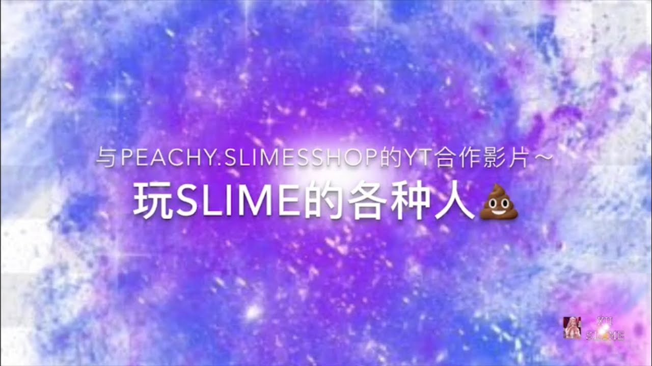 与PEACHY.SLIMESSHOP的YT合作影片🥺🥺玩slime的各种人【下集】💝FT：peachy.slimesshop~ - YouTube