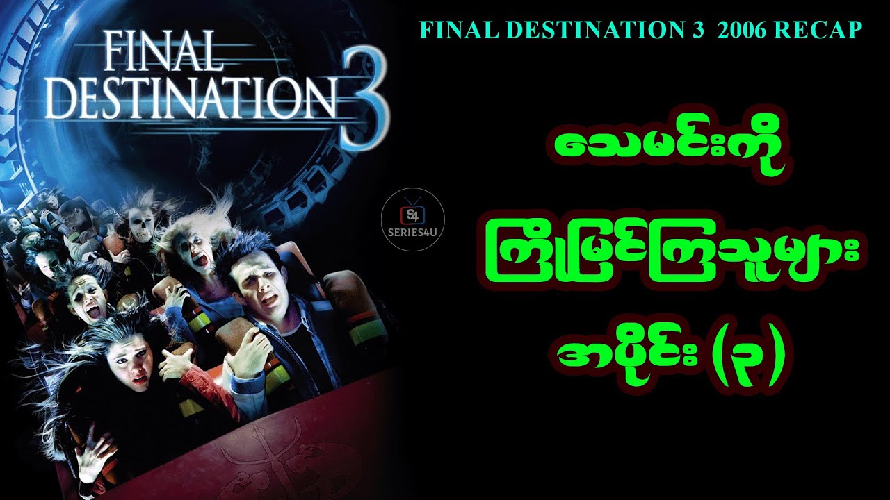 သေမင်းကို ကြိုမြင်ကြသူများ အပိုင်း (၃) - Final destination 3 - Series4U ...