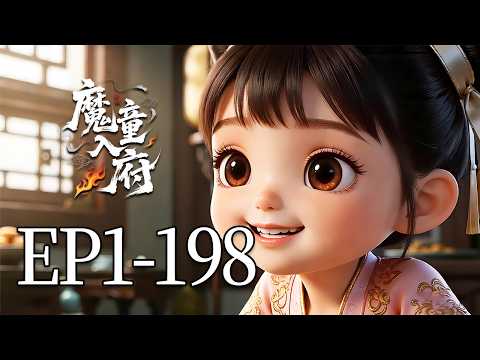 🔥一口气看完！EP1-198：5岁萌娃穿越后直奔渣爹的王府，催他赶紧死！老爹气得当场吐血，全府乱成一团！| MULTI SUB 魔童入府
