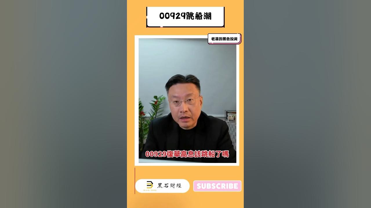 00929跳船潮? #etf #00929 #高股息 #黑石財經 #温建勳 - YouTube