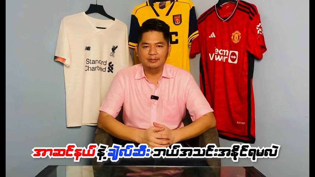 အာဆင်နယ် နဲ့ ချဲလ်ဆီး ဘယ်အသင်းအနိုင်ရမလဲ Youtube