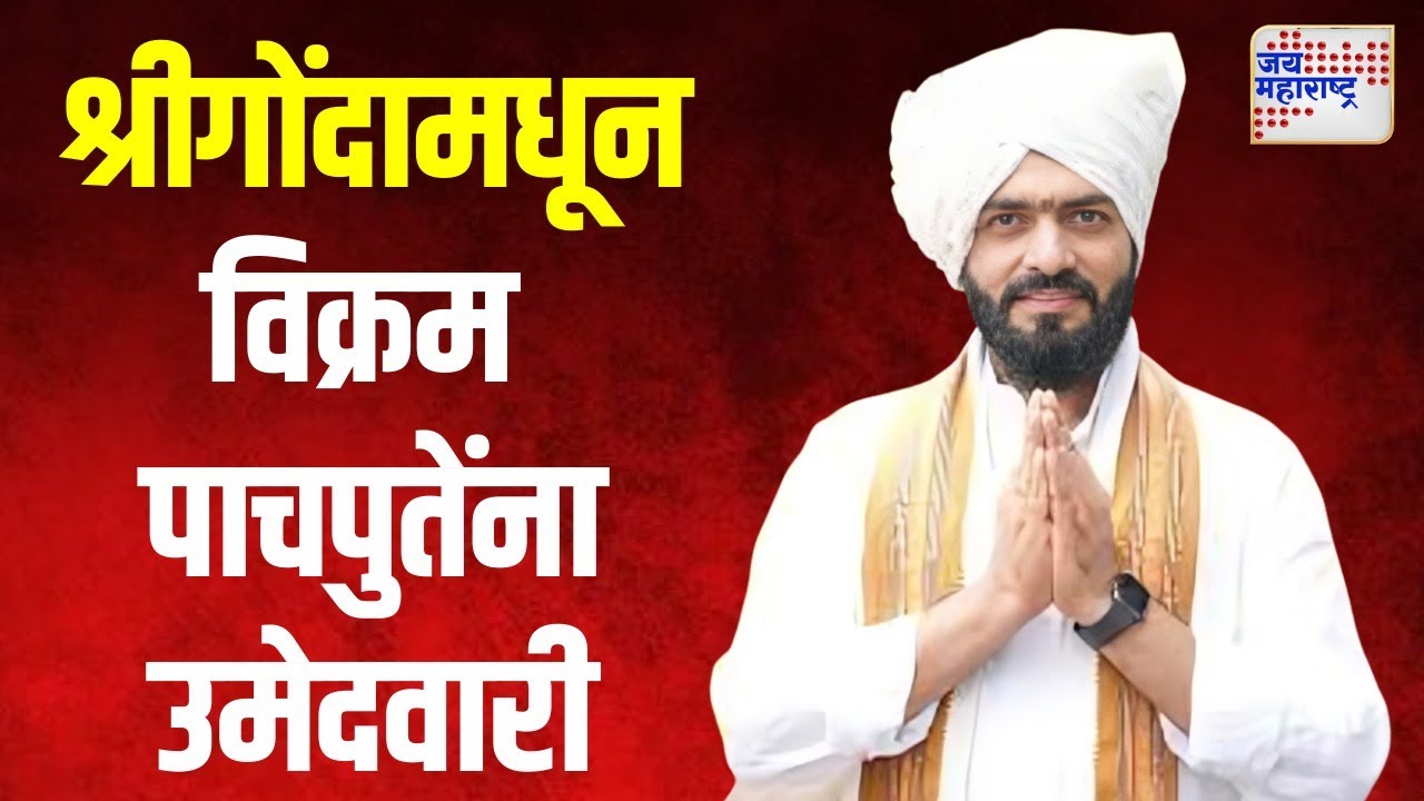 Shrigonda Vidhan Sabha | विक्रम पाचपुते यांना उमेदवारी | Marathi News - YouTube