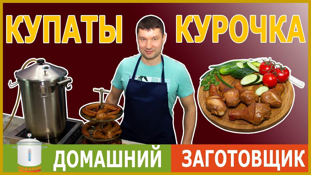 Копченые купаты и куриные голени. Быстро, просто и вкусно - YouTube