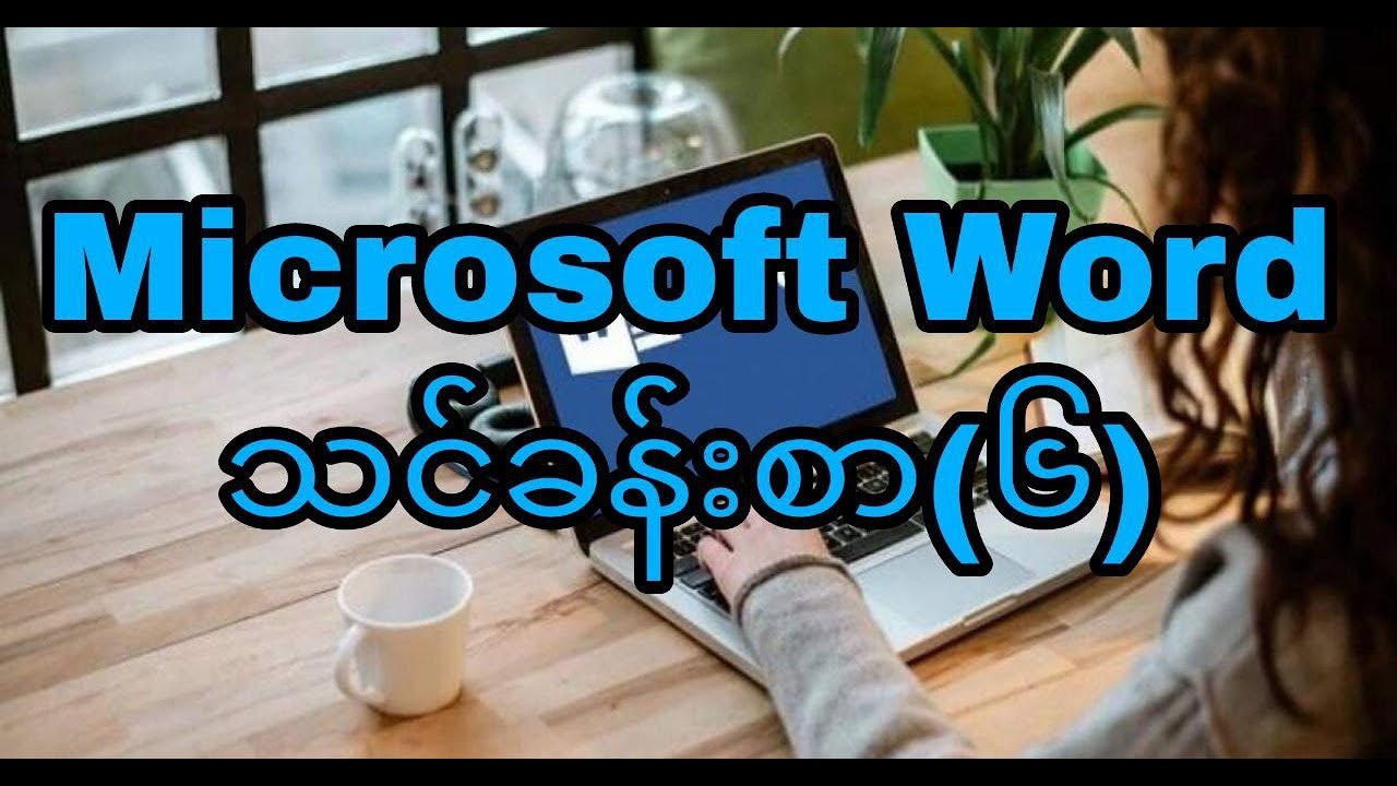 Microsoft Word ( Lesson 6) - YouTube