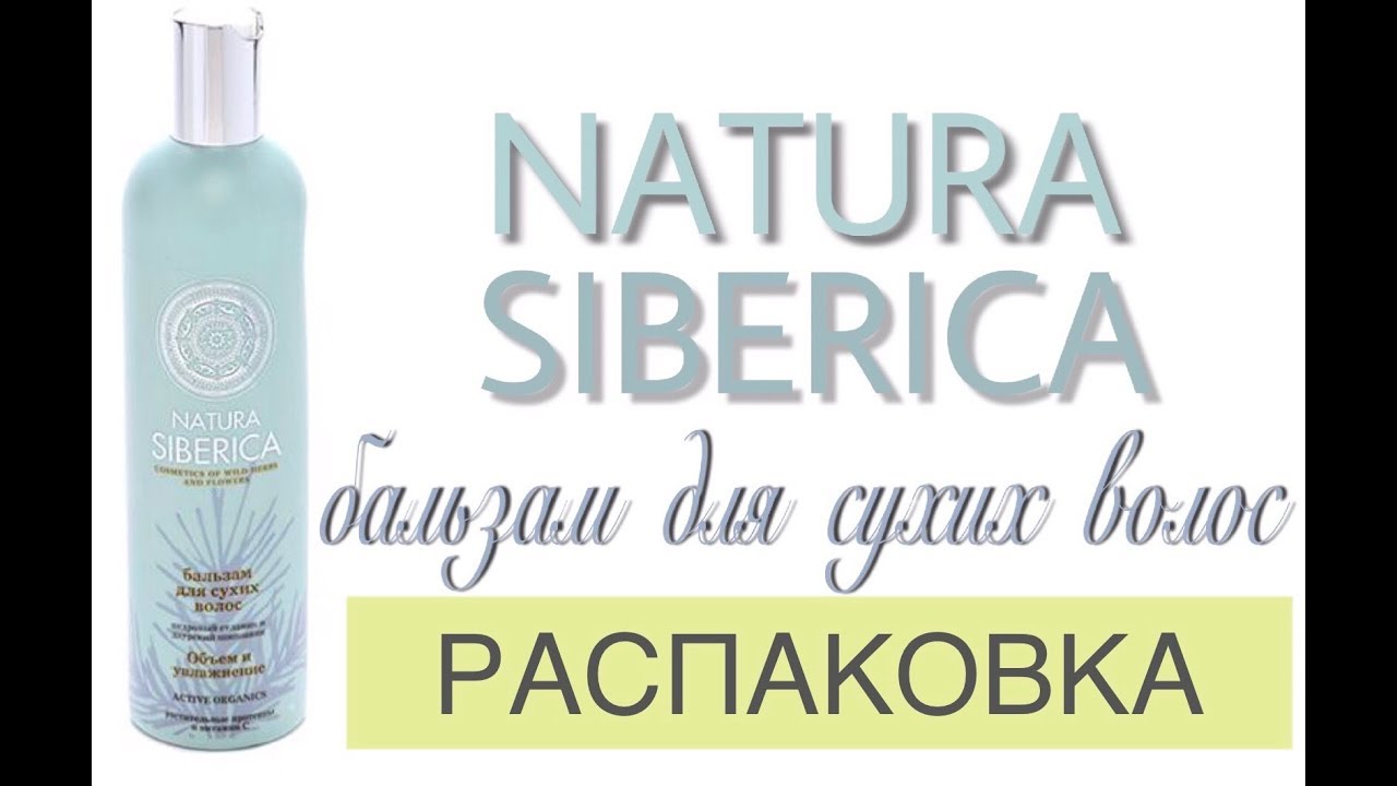 Бальзам для сухих волос Natura SIBERICA«ОБЪЕМ И УВЛАЖНЕНИЕ» - YouTube