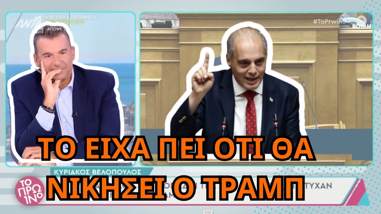 ΠΟΝΟ μοίρασε ο ΒΕΛΟΠΟΥΛΟΣ σε όλη την ΒΟΥΛΗ για ΝΙΚΗ ΤΡΑΜΠ! - YouTube