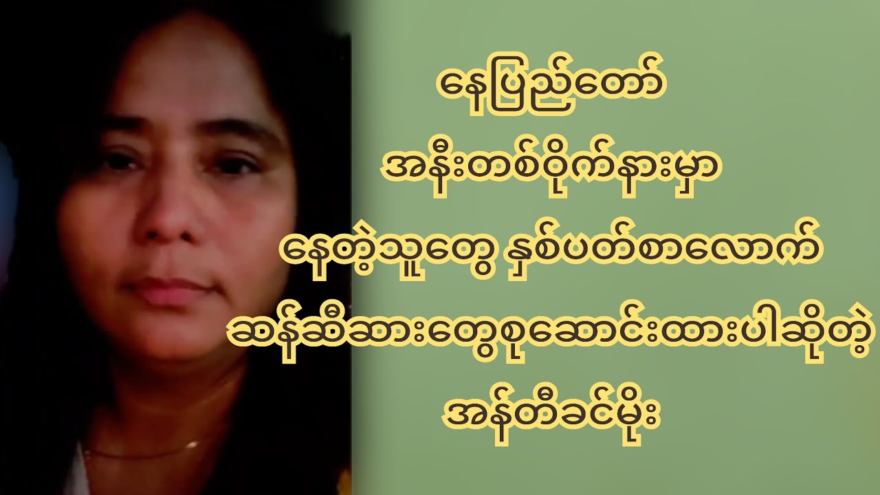 နေပြည်တော် အနီးတစ်ဝိုက်ကပြည်သူတွေ စားနပ်ရိက္ခာ နှစ်ပတ်စာ စုဆောင်းဖို့ပ
