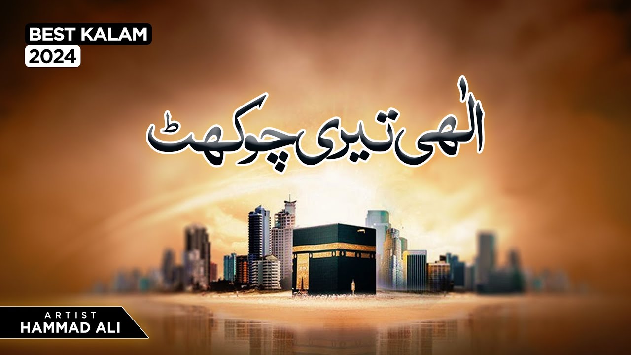 Ilahi Teri Chokhat Lyrics Naat | Hammad Ali | Awwal Studio - YouTube