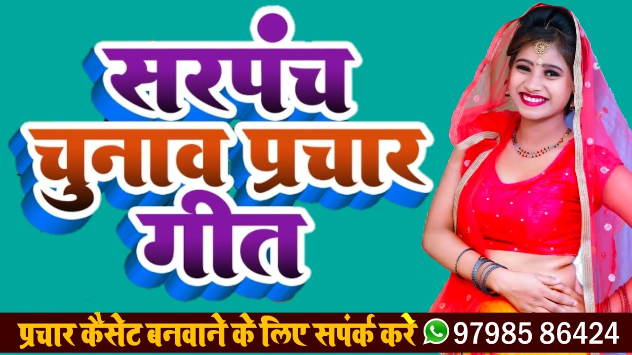 Sarpanch Chunav Prachar Cassette 2026 | Sarpanch Chunav Prachar Song ...