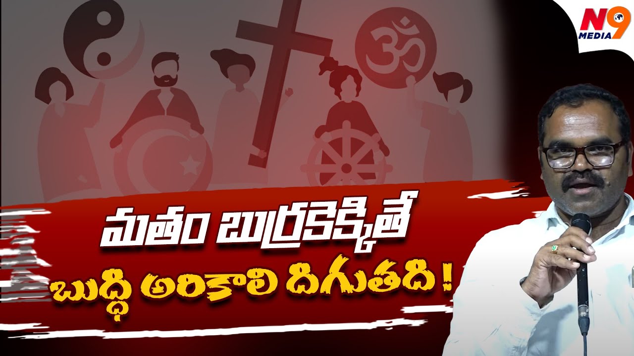 మతం బుర్రకెక్కితే బుద్ధి అరికాలి దిగుతది! | Samuha Secular Writings ...