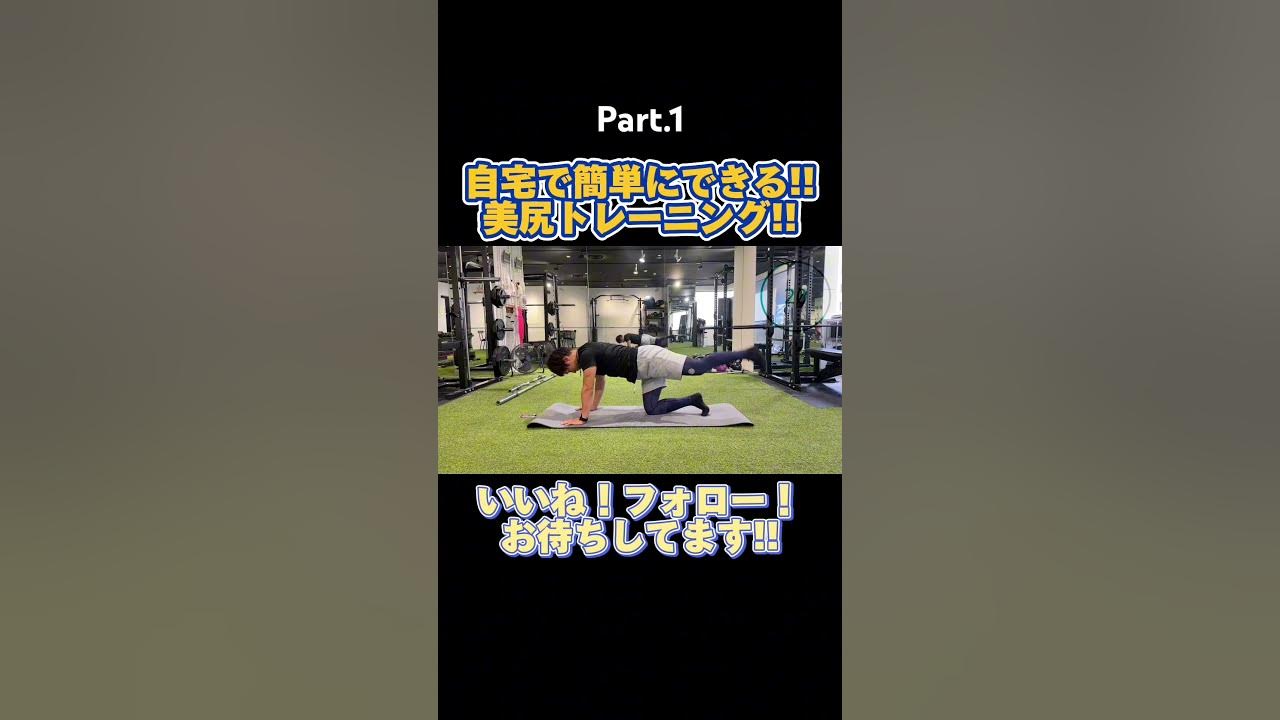 【美尻】自宅でできる簡単1分！美尻トレーニング！ 自宅トレーニング 美尻トレーニング ヒップアップトレーニング Youtube