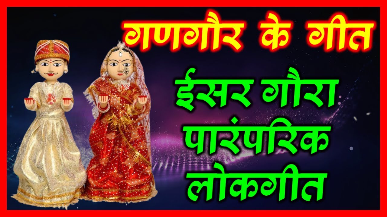 Isar Gangaur ka Geet | ईसर गणगौर का पारंपरिक लोकगीत | Gangaur ke Geet ...