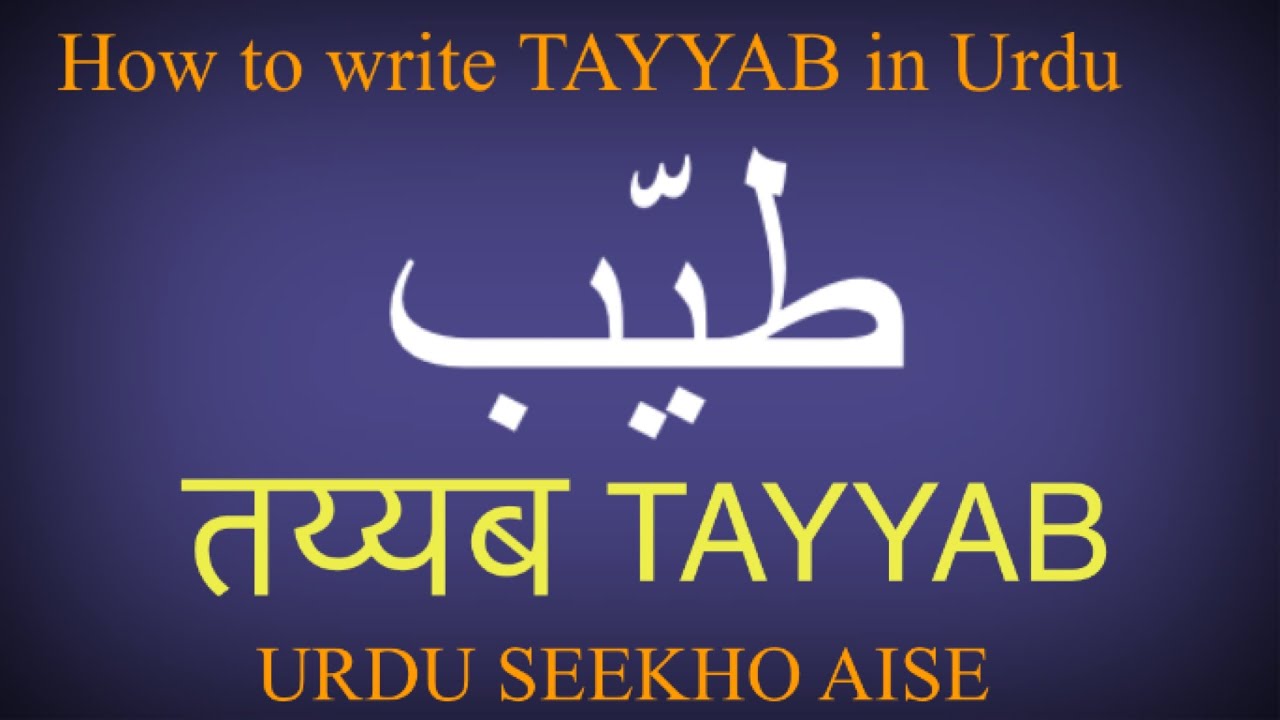 How to write Tayyab in Urdu | Tayyab name meaning in Urdu | Tayyab nam ...