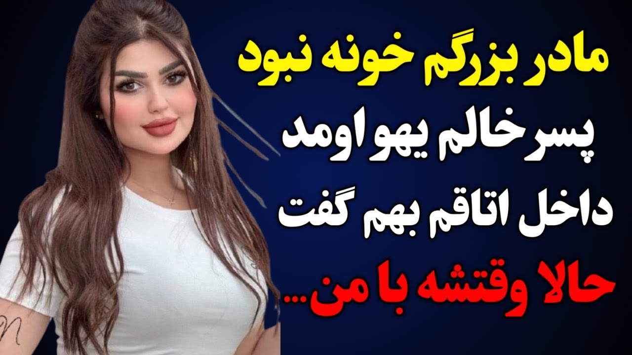 پسر خالم بهم پیشنهاد داد که داستان واقعی پادکست Youtube
