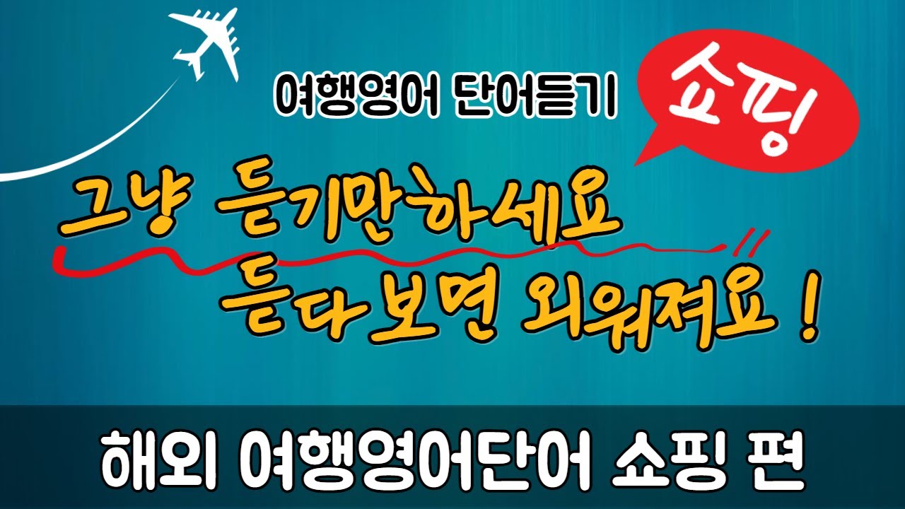 해외여행영어단어6 여행영어 쇼핑편 단어70개ㅣ그냥 듣기만 하세요듣다보면 외워져요ㅣ해외여행영어ㅣ여행영어듣기ㅣ영어반복듣기를