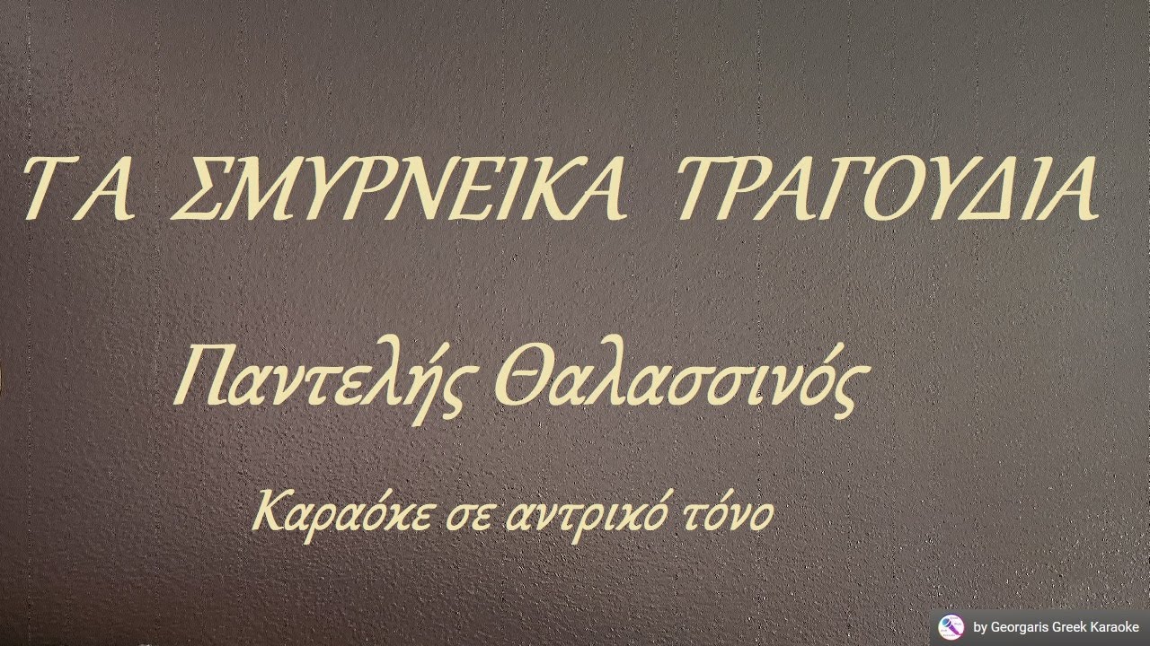 ΤΑ ΣΜΥΡΝΕΙΚΑ ΤΡΑΓΟΥΔΙΑ - Παντελής Θαλασσινός (ΡΕ) Καραόκε σε αντρικό ...