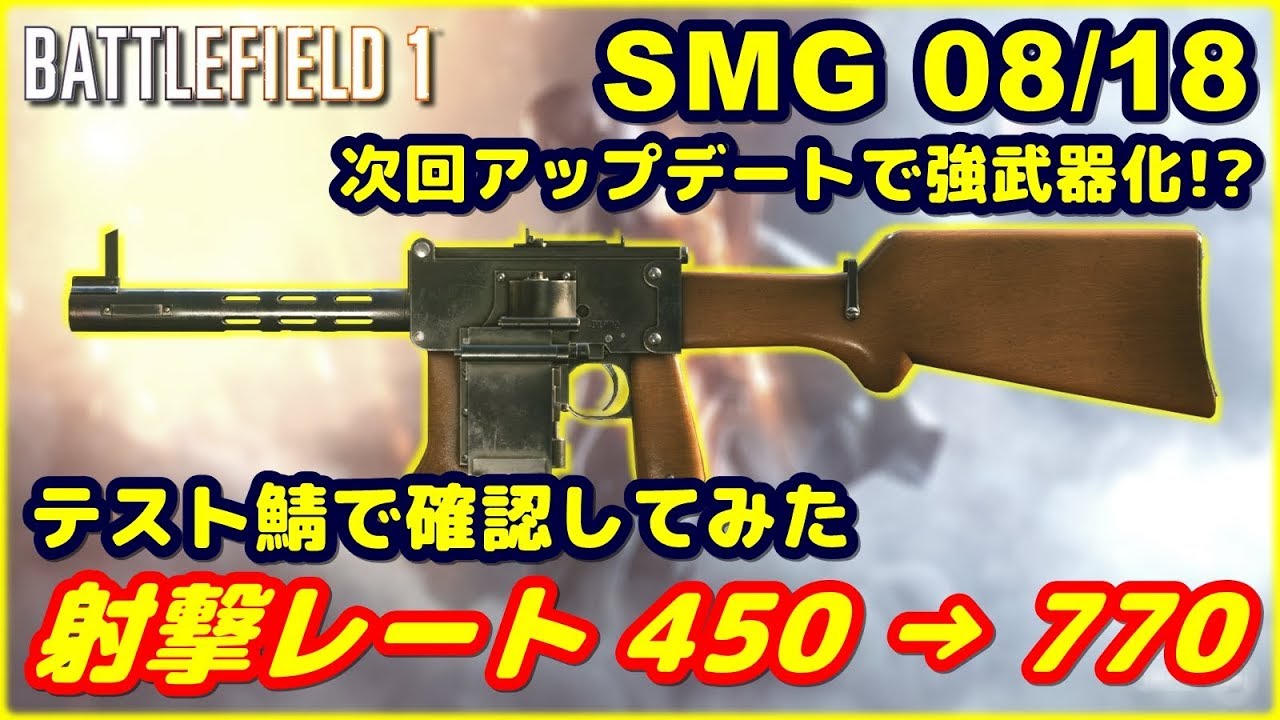 【BF1】SMG 08/18が射撃レート770rpmになって強武器化!? "Play Log #187"【新情報】 - YouTube