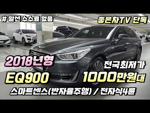 ️[좋은차TV 단독매물] 1000만원대 2018년 EQ900 중고차 /스마트센스(반자율주행) /전자식4륜 /개선형 EQ900 /유리막코팅 /휠복원★판매완료 남양주대표님 ...