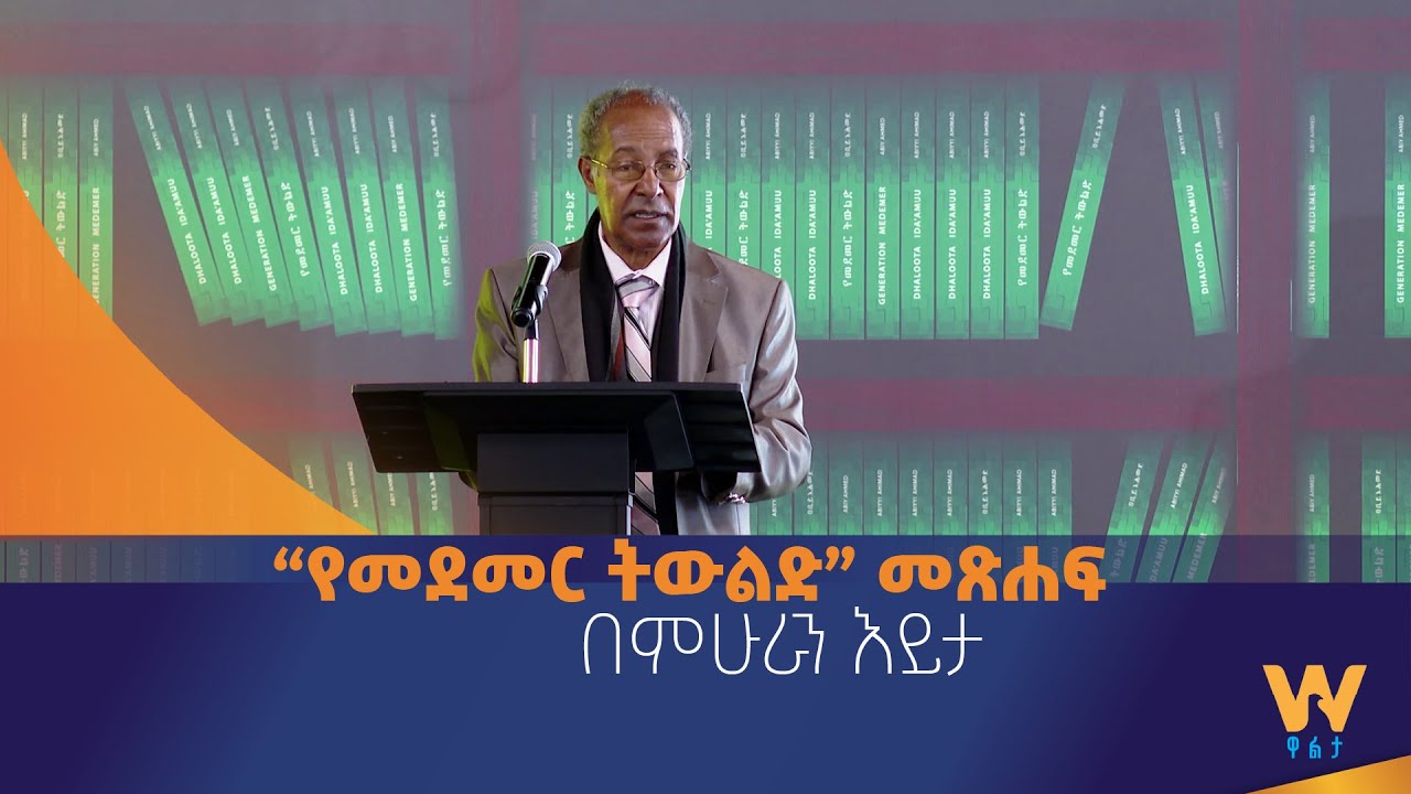 “የመደመር ትውልድ” መጽሐፍ በምሁራን እይታ Youtube